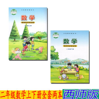 《2019西师版小学2二年级数学上下册全套2课教材教科书 西南师范大学出版社 数学二年级上册+数学》【摘要 书评 试读】- 京东图书