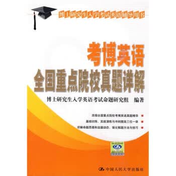 考博英语全国重点院校真题详解