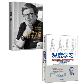 科学之路+深度学习（套装2册）