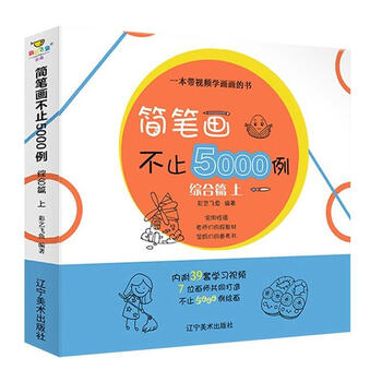 正版简笔画不止5000例上综合篇彩艺飞鱼