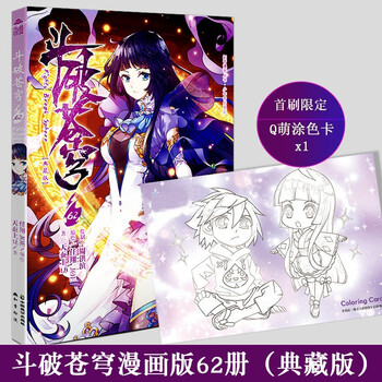 【单选册数】斗破苍穹漫画单行本62典藏版天蚕土豆/任翔绘穿越冒险彩色漫画 知音动漫畅销连载彩色漫画 斗破苍穹漫画62
