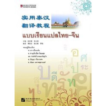 实用泰汉翻译教程