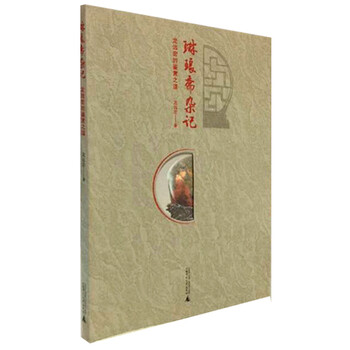 琳琅斋杂记-龙远宏的鉴赏之道