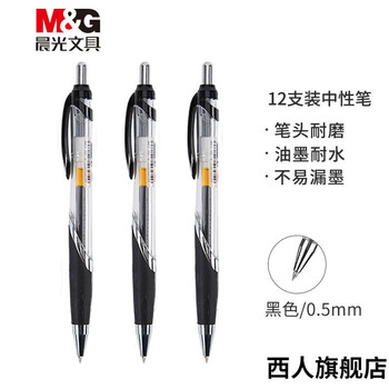 晨光（M&G）晨光(M&G)文具GP1008/0.5mm黑色中性笔 按动签字笔 水笔 升级款-黑色0.5-12支