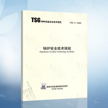 TSG 11-2020 锅炉安全技术规程 代替TSG G0001 TSG G5003 G7001