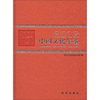 中国文化年鉴【正版图书，放心下单】