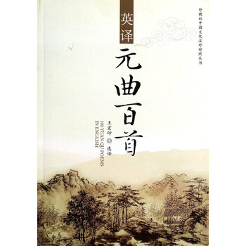 英译元曲百首/外教社中国文化汉外对照丛书
