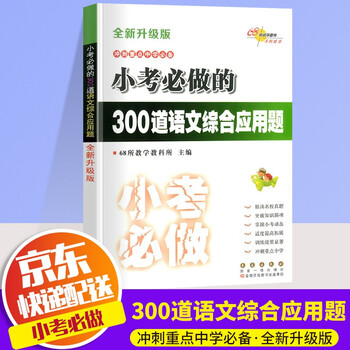 2022新版小考必做的300道语文综合应用题小升初名校冲刺真题语文综合应用专项训练小考必刷题复习资料