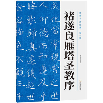 褚遂良雁塔圣教序