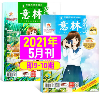 6月新【单月多选】意林少年版2022年（另有2021年可选）小学生作文考试素材期刊杂志 A组 2021年5月