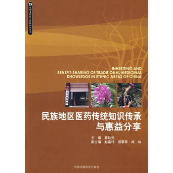 民族地区医药传统知识传承与惠益分享