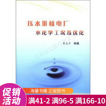 压水堆核电厂水化学工况及优化