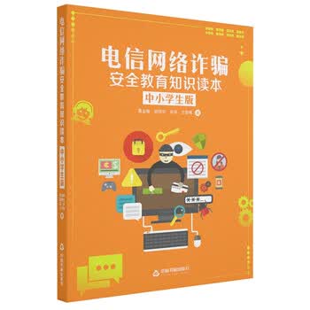电信网络诈骗安全教育知识读本（中小学生版）