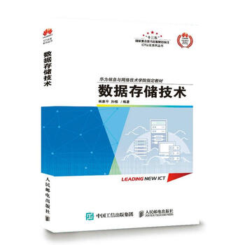 数据存储技术 林康平 孙杨 人民邮电出版社