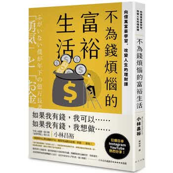 小林昌裕 不为钱烦恼的富裕生活：向亿万富豪学，改变人生的理财课 春天出版社