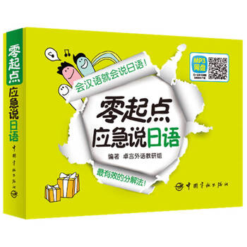 【新华书店 图书正版】零起点 应急说日语