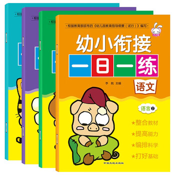 幼小衔接一日一练 语文（套装全4册）