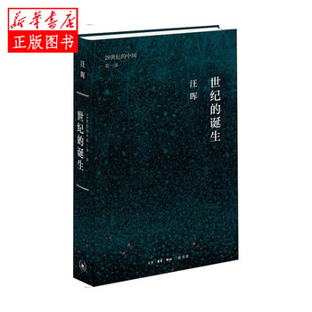 世纪的诞生  生活读书新知三联书店 汪晖新华书店正版图书