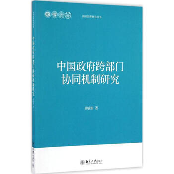 中国政府跨部门协同机制研究