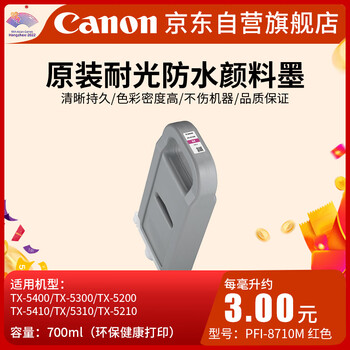 【佳能PFI-8710M】佳能（Canon）PFI-8710M品红色原装打印机墨盒墨水适用TX-5200/5300/5400【行情 报价 价格 评测】-京东