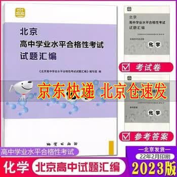 2023版 北京高中学业水平合格性考试试题汇编化学 万宝成图书 地质出版社