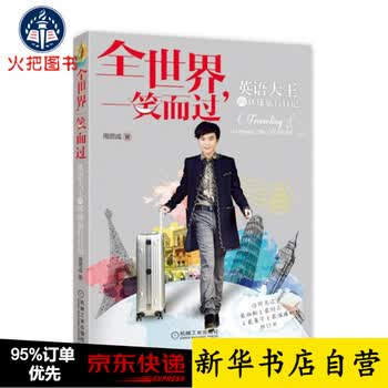 全世界一笑而过(英语大王的环球旅行日记)