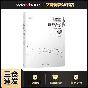 聆听音乐 第7版·平装版 (美)克雷格·莱特(Craig Wright)  余志刚 译 书籍