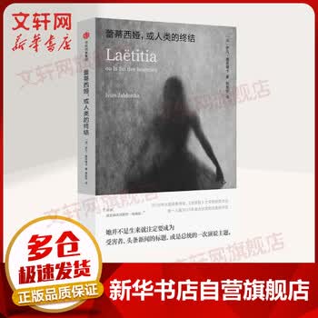 蕾蒂西娅.或人类的终结