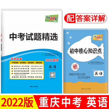 2022版天利38套 中考重庆市中考试题精选总复习试卷 真题卷名校模拟卷改编卷初中初三中考模拟试题集 英语