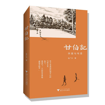 甘伯记：宋爰与布恩