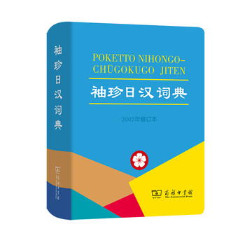 袖珍日汉词典(2002年修订本) 图书