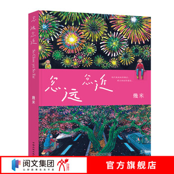 几米：忽远忽近 (精装）幾米绘本