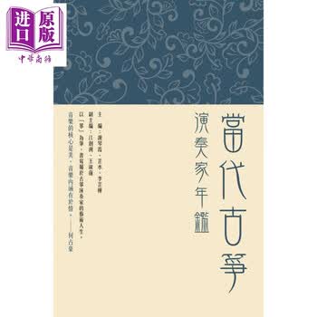 当代古筝演奏家年鉴 港台原版 李芷桦 芷水 谢琴霞 超媒体出版 古筝名家大盘点