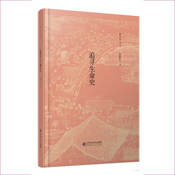   追寻生命史9787303263158北京师范大学