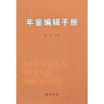 年鉴编辑手册