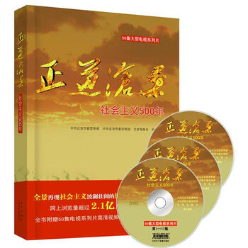 正道沧桑:社会主义500年 【正版书】