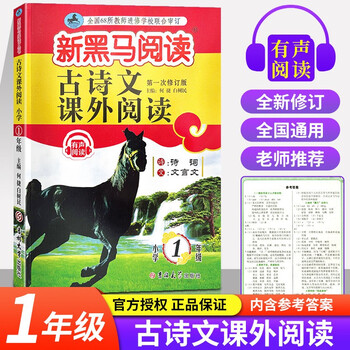 2022版新黑马阅读一年级古诗文课外阅读上下册通用有声伴读小学1年级语文古诗词文言文阅读理解专项训练