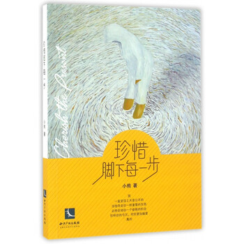 珍惜脚下每一步