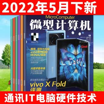 微型计算机杂志2022年1/2/3/4/5月上下总847/849/850/852/853/855/856/858/859/861期共10本打包体验计算机电脑评测解析期刊