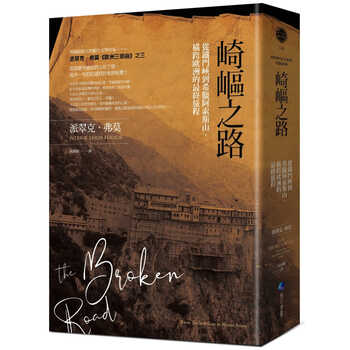 预售 帕特里克．弗莫 崎岖之路：从铁门峡到希腊阿索斯山，横跨欧洲的*终旅程 马可孛罗