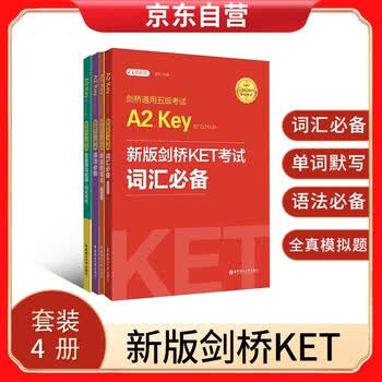 新版剑桥KET词汇必备+单词默写本+语法必备+模拟真题精讲精练 【2020年新版考试】