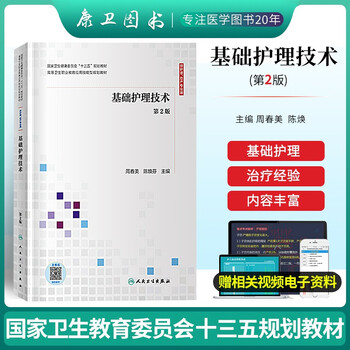 基础护理技术第2版（应用技能型规划教材）