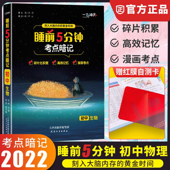 2022一飞冲天睡前5分钟考点暗记初中通用语文数学英语物理化学生物地理历史道德与法治复习资料口袋书 生物 初中通用