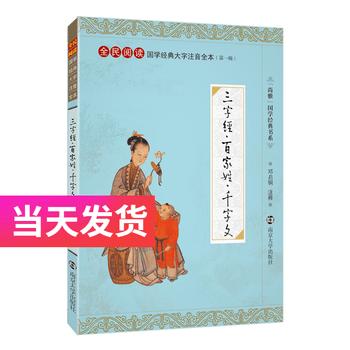 尚雅国学经典三字经百家姓千字文合本大字注音版全本无删减启蒙书籍幼儿儿童读物少儿国学南京大学出版社