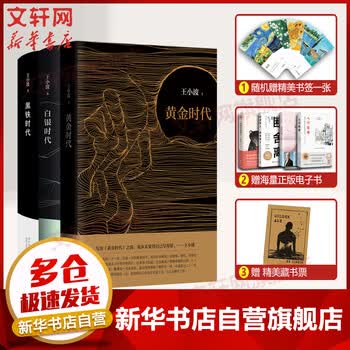 王小波时代三部曲 黄金时代+白银时代+黑铁时代 精装赠藏书票