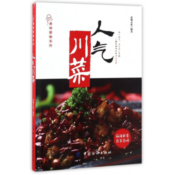 人气川菜/美味家做系列