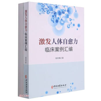 激发人体自愈力临床案例汇编(共2册)