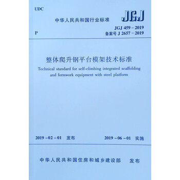整体爬升钢平台模架技术标准 JGJ 459-2019