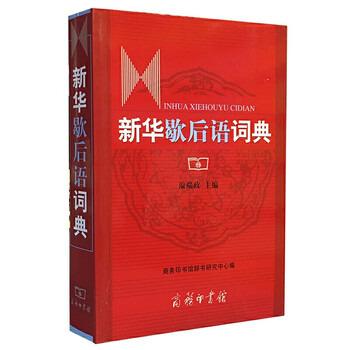 新华歇后语词典