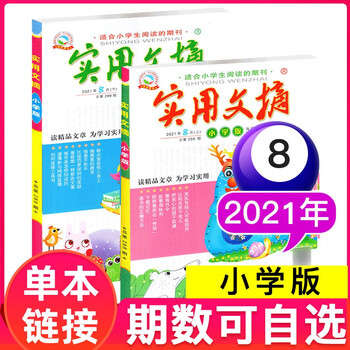 【2本装】实用文摘小学版杂志2022年5月上下每月2本打包（另有2021年1-12月可选） 儿童文学课外阅读【单月】 2021年8月